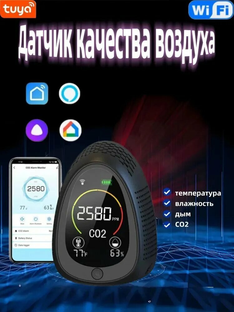 Умный детектор 3-в-1 Контроль CO2, температуры и влажности Wi-Fi и голосовое управление Портативный анализатор воздуха (для дома, авто, офиса)