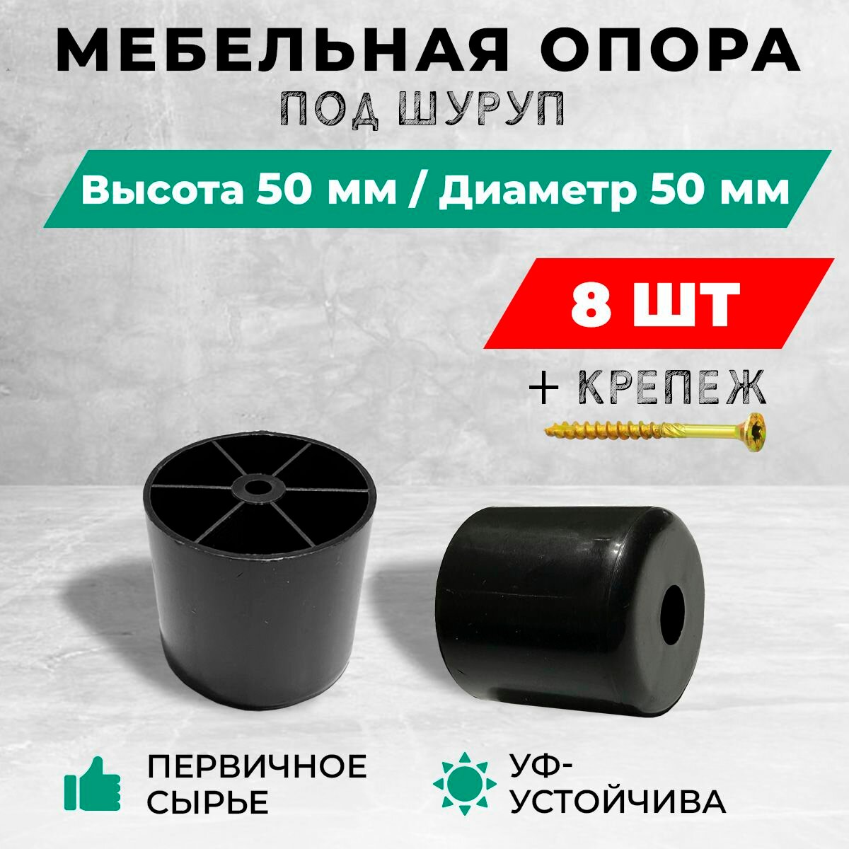 Опора/ножка мебельная, пластиковая, под шуруп, высота 50 мм, диаметр 50. Комплект: 8 шт. + крепеж.