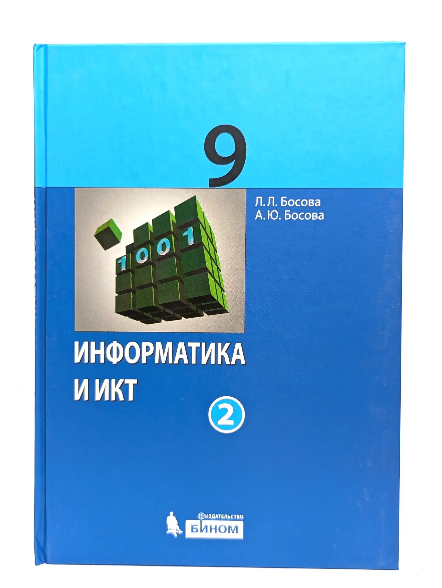 Информатика и ИКТ 9 класс. Часть 2 Босова Людмила Леонидовна, Босова Анна Юрьевна 2013