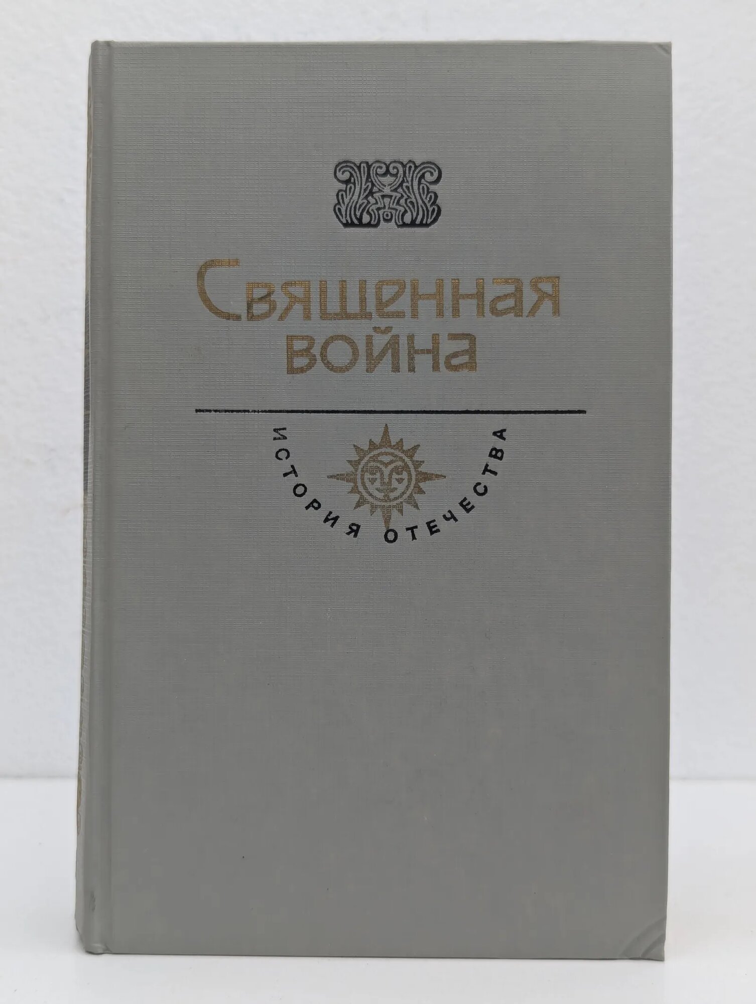 Священная война Леонов Леонид Максимович, Симонов Константин Михайлович, Платонов Андрей Платонович 1985