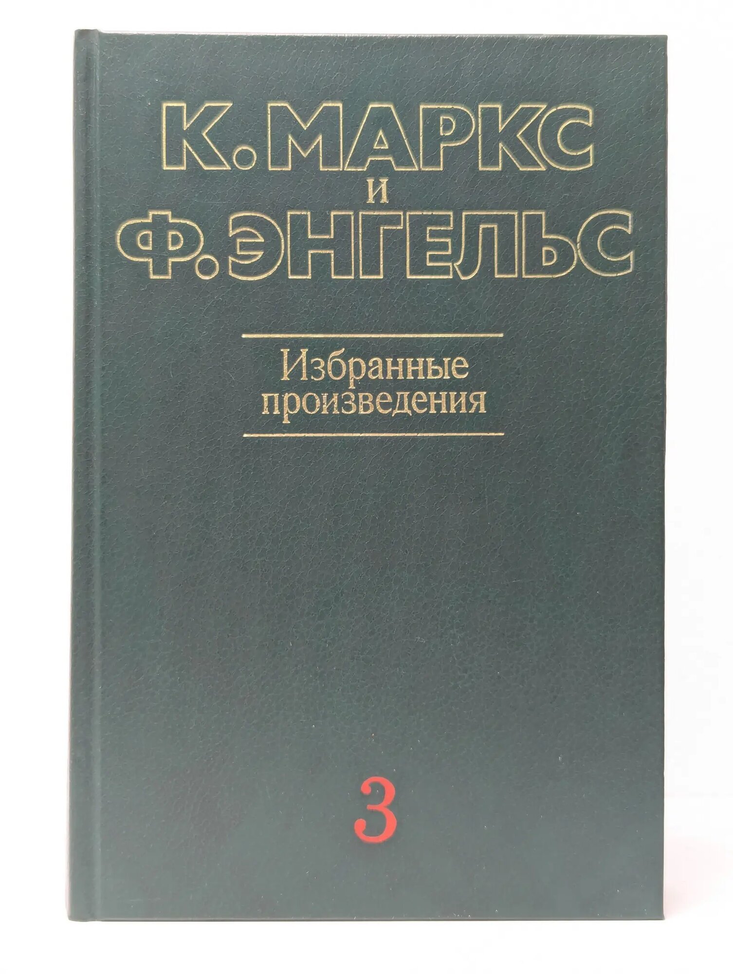 К. Маркс, Ф. Энгельс. Избранные произведения в 3 томах. Том 3 Маркс Карл, Энгельс Фридрих 1985