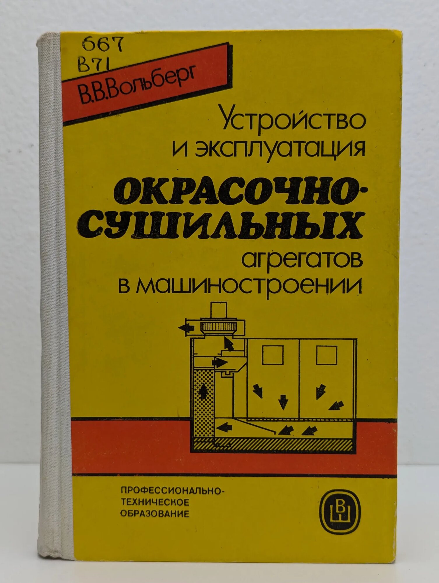 Устройство и эксплуатация окрасочно-сушильных агрегатов в машиностроении Вольберг Виктор Валентинович 1986