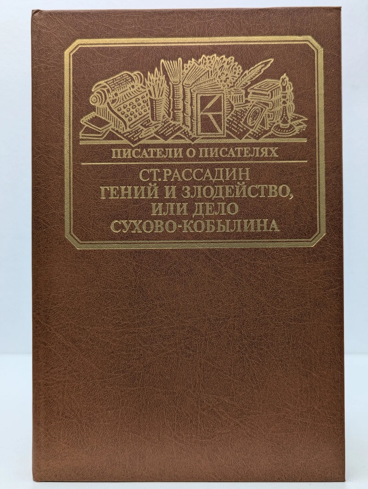 Гений и злодейство, или дело Сухово-Кобылина Рассадин Станислав Борисович 1989