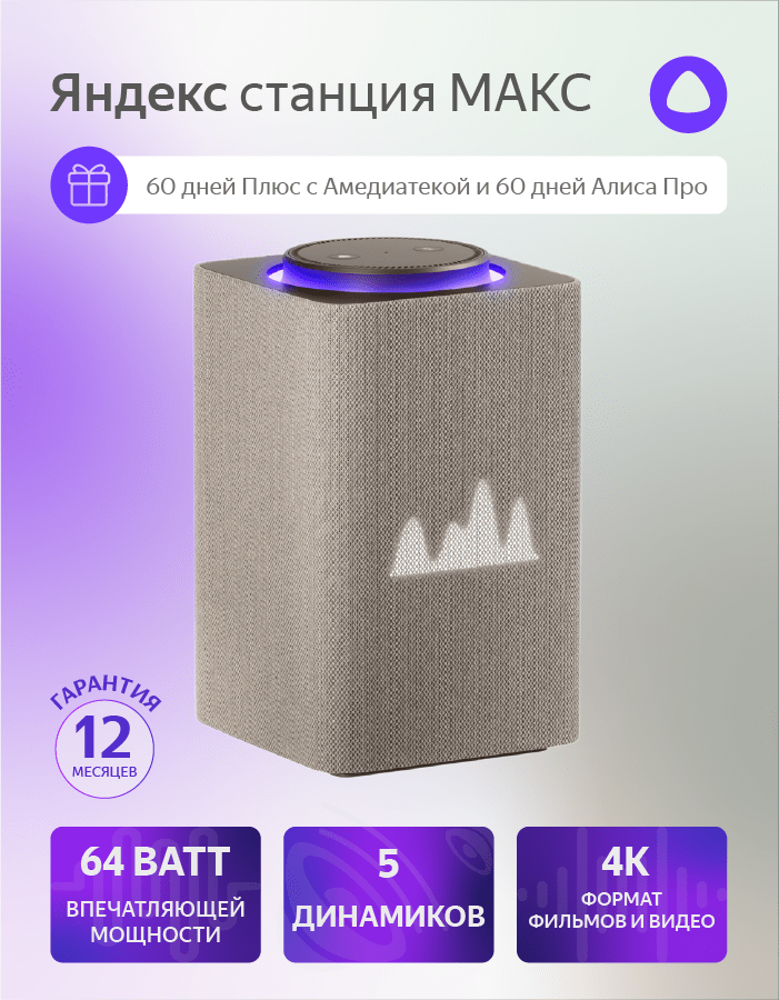 Умная колонка Яндекс Станция Макс с Zigbee, бежевая (YNDX-00053E)