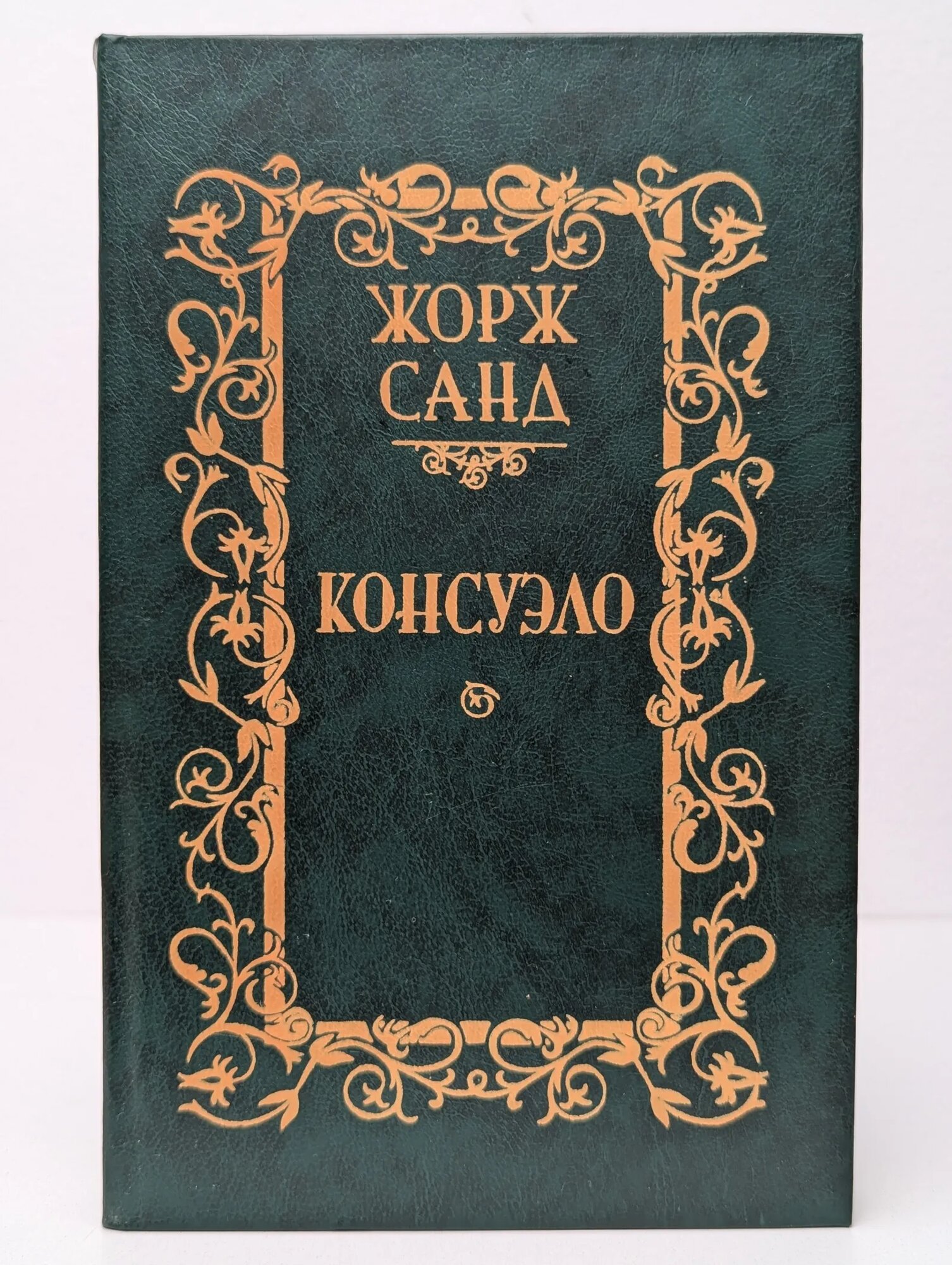 Консуэло. Том 1 Санд Жорж 1989