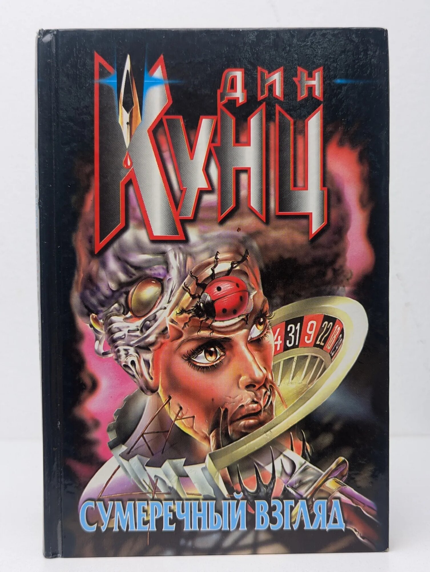 Сумеречный взгляд Кунц Дин 1998