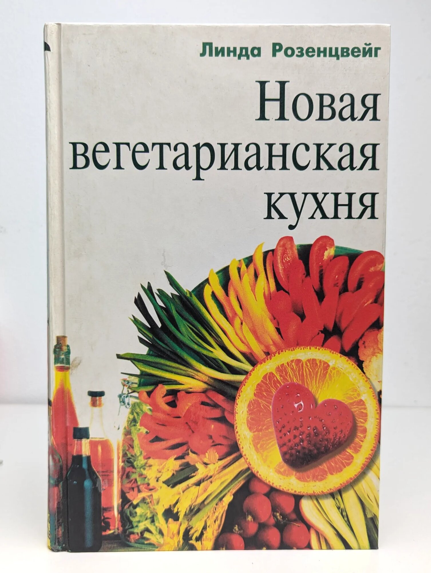 Новая вегетарианская кухня Розенцвейг Линда 2001