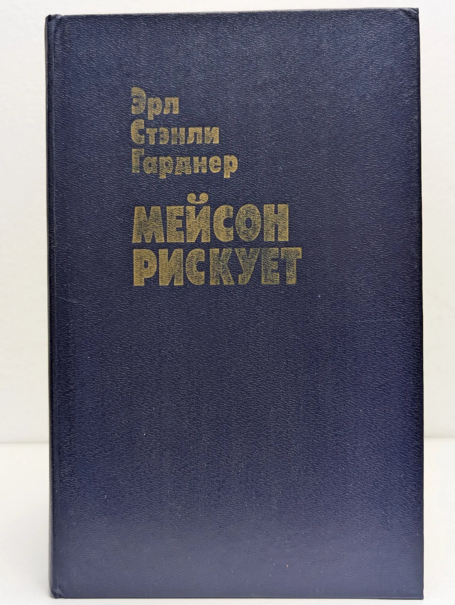 Мейсон рискует Гарднер Эрл Стенли 1991