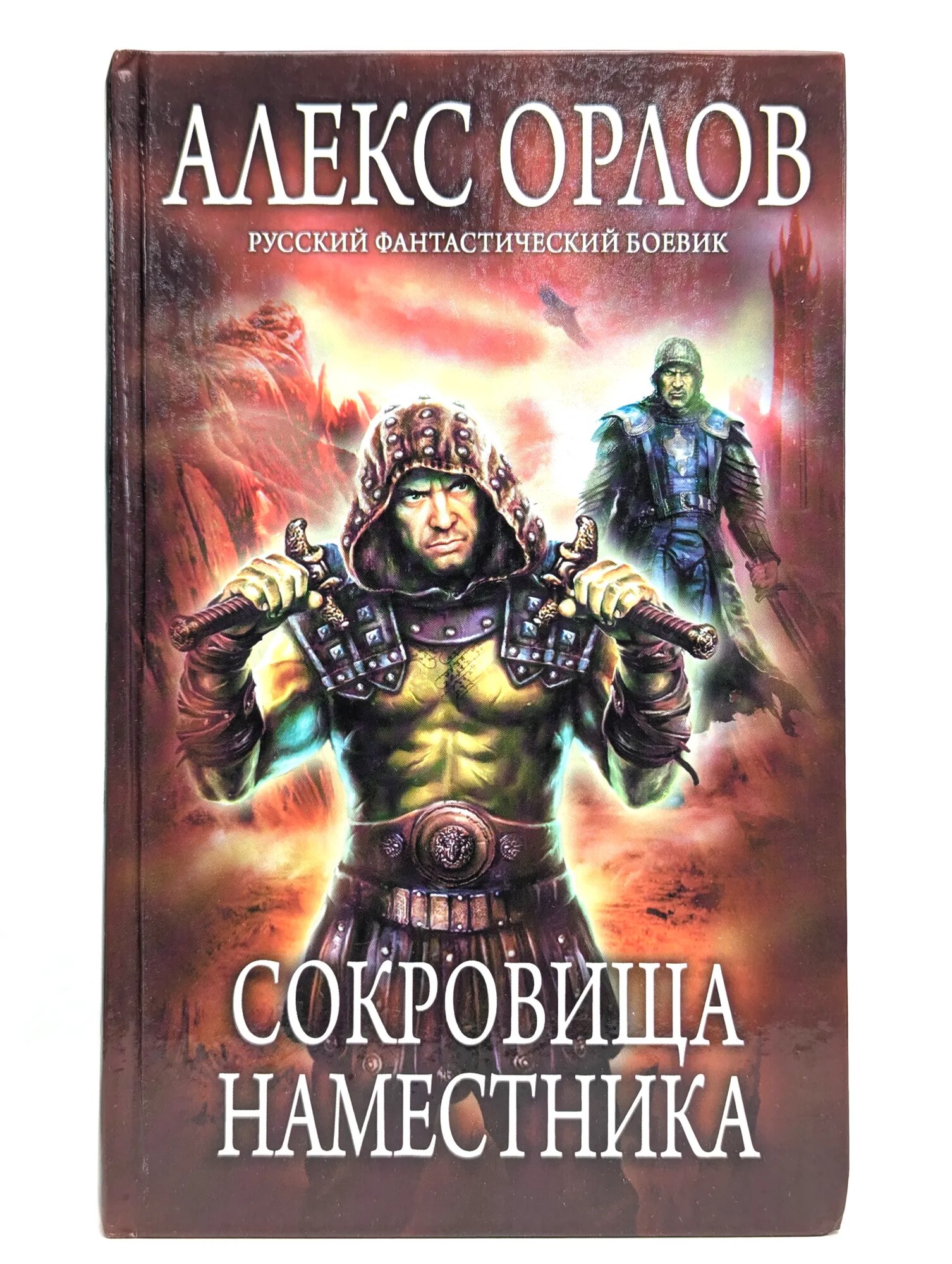 Сокровища наместника Орлов Алекс 2013