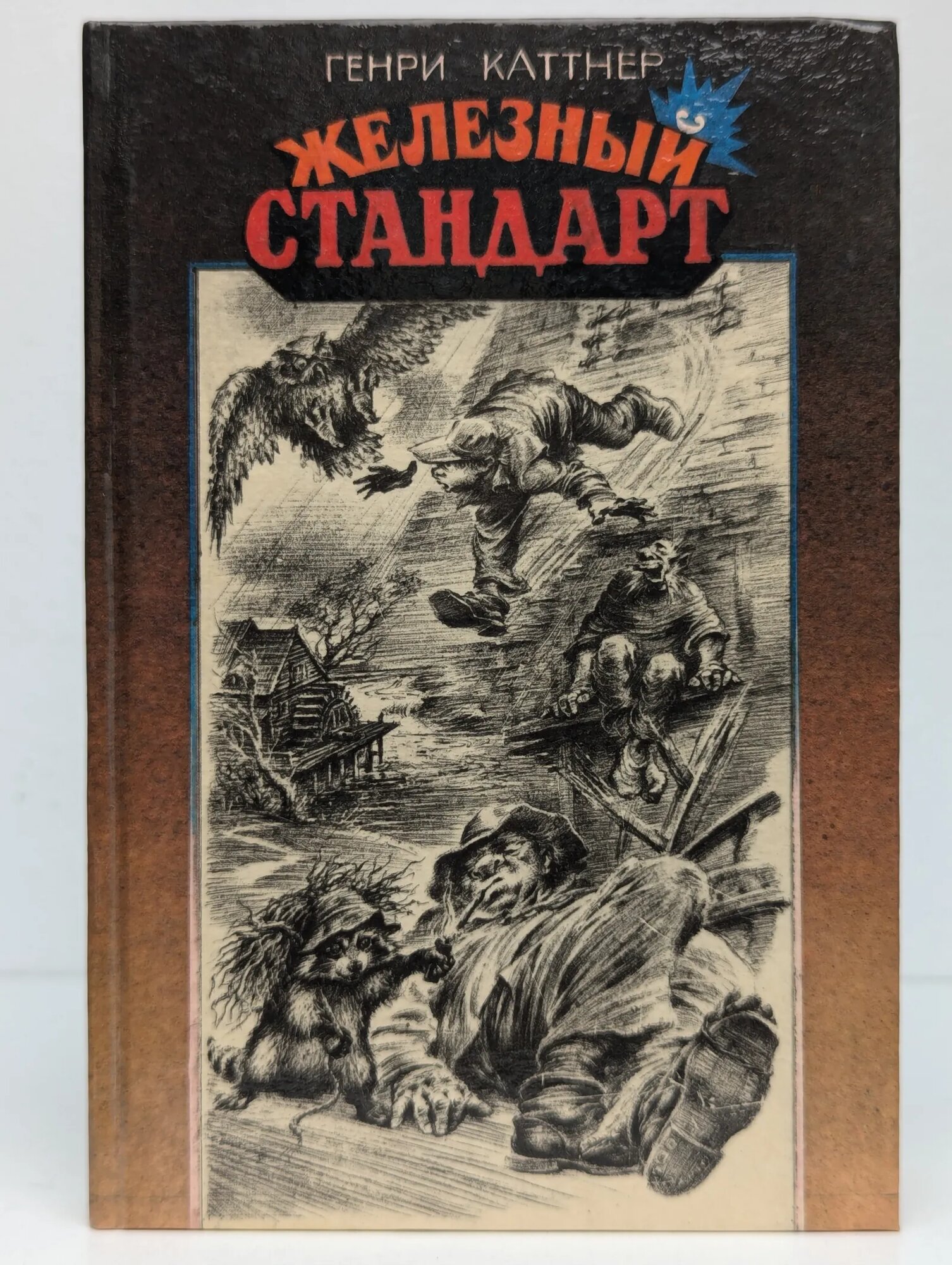 Железный стандарт Каттнер Генри 1990