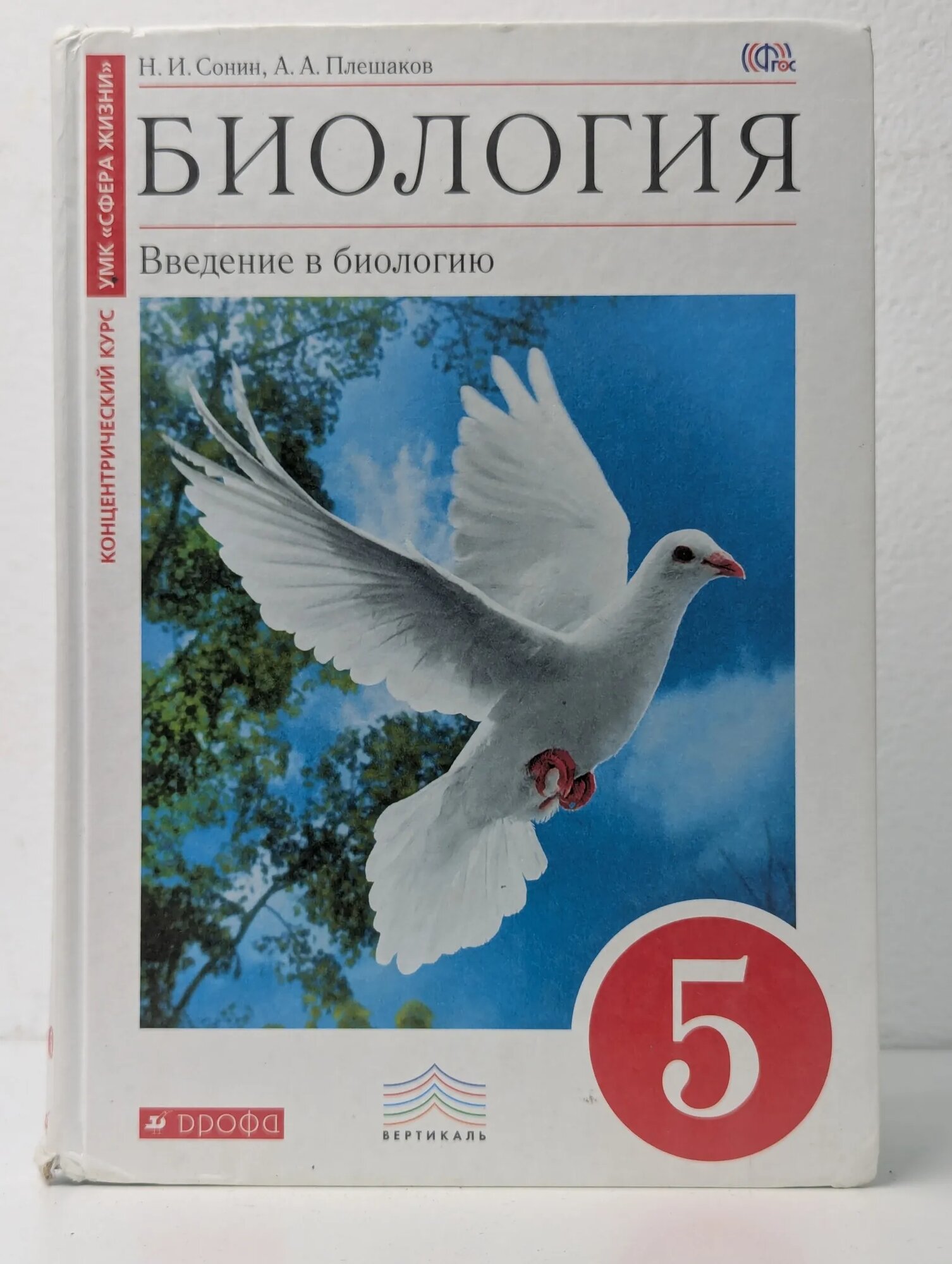 Биология. Введение в биологию. 5 класс Сонин Николай Иванович, Плешаков Андрей Анатольевич 2016
