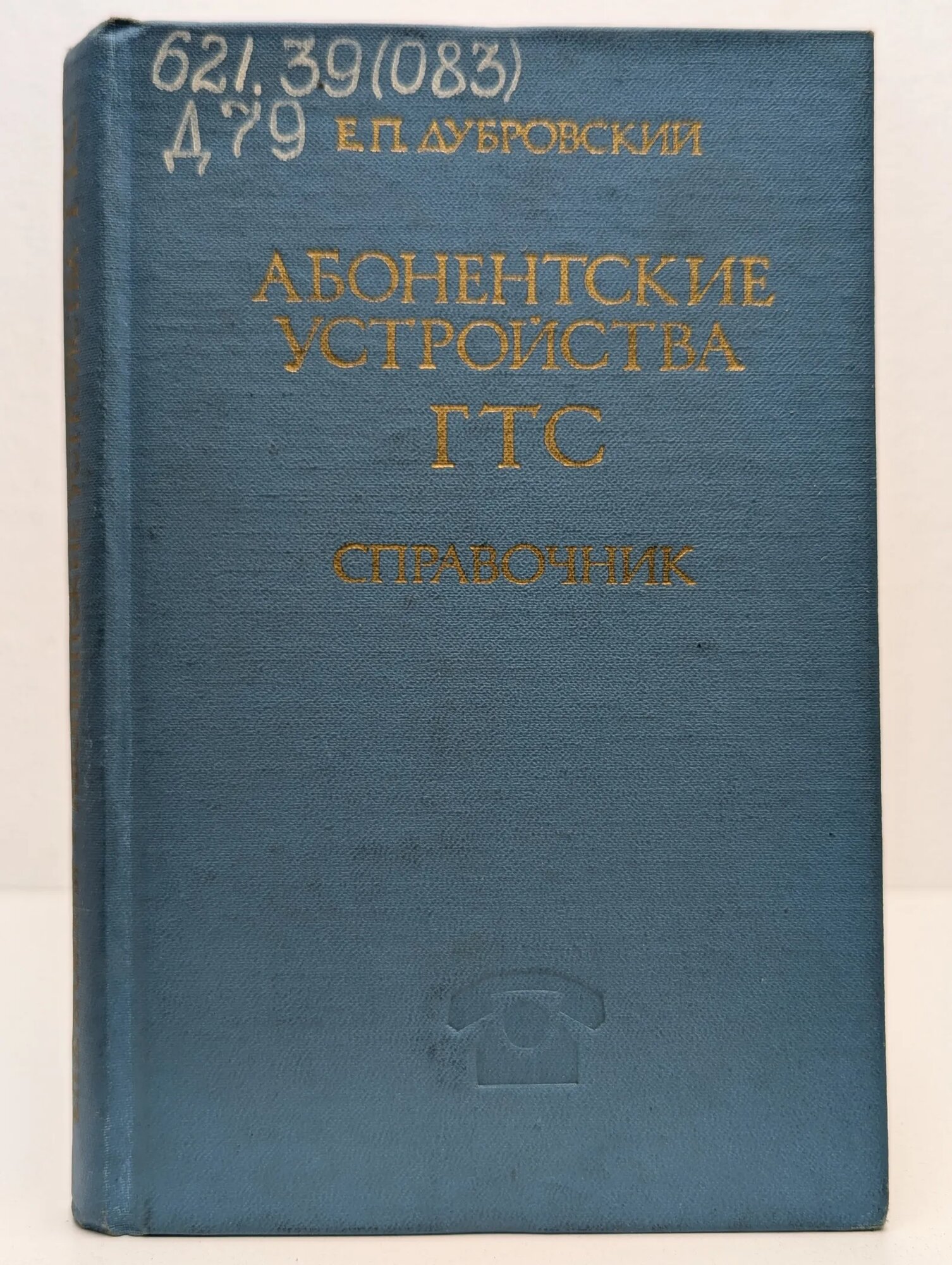 Абонентские устройства ГТС. Справочник Дубровский Евгений Петрович 1978