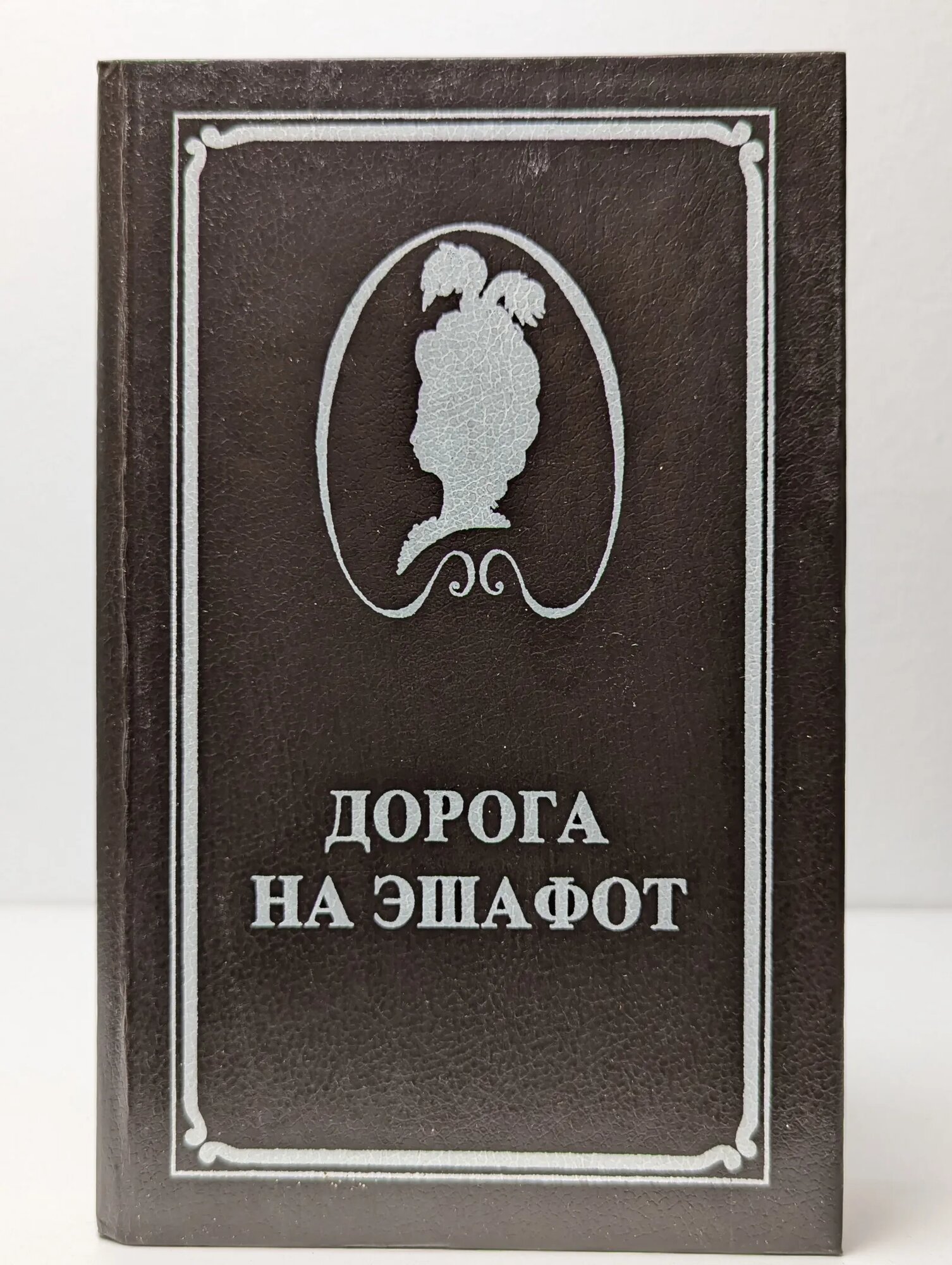 Дорога на эшафот Делагир Жан, Ону Жорж, Дойл Артур Конан, Майор Чарльз 1993