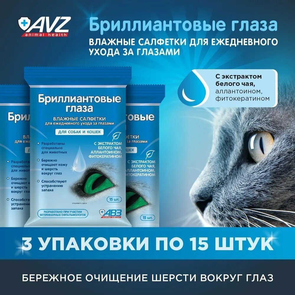 Бриллиантовые глаза - влажные салфетки для очищения за кожи и шерсти вокруг глаз для собак и кошек, 3 упак. по 15шт.
