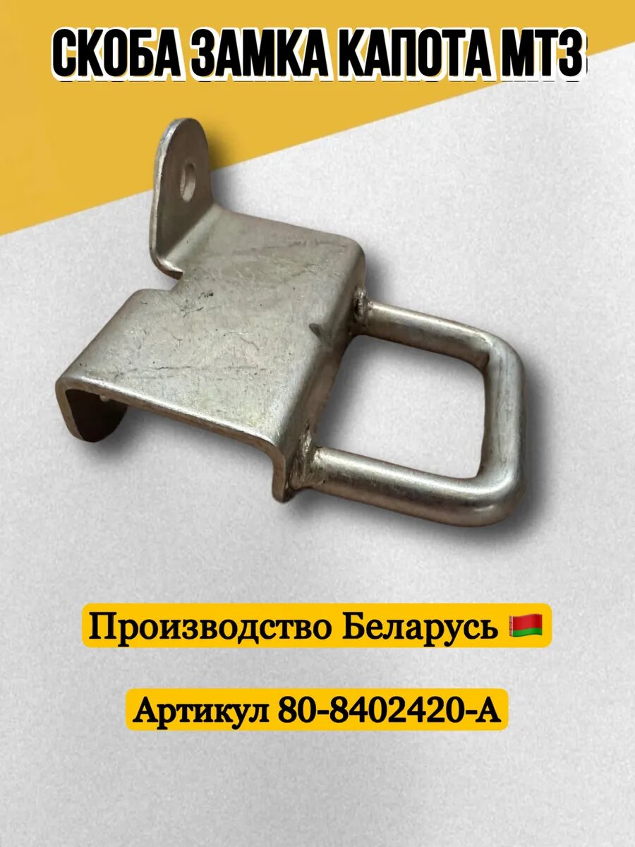 Скоба замка капота МТЗ прямая С/О 80-8402420-А