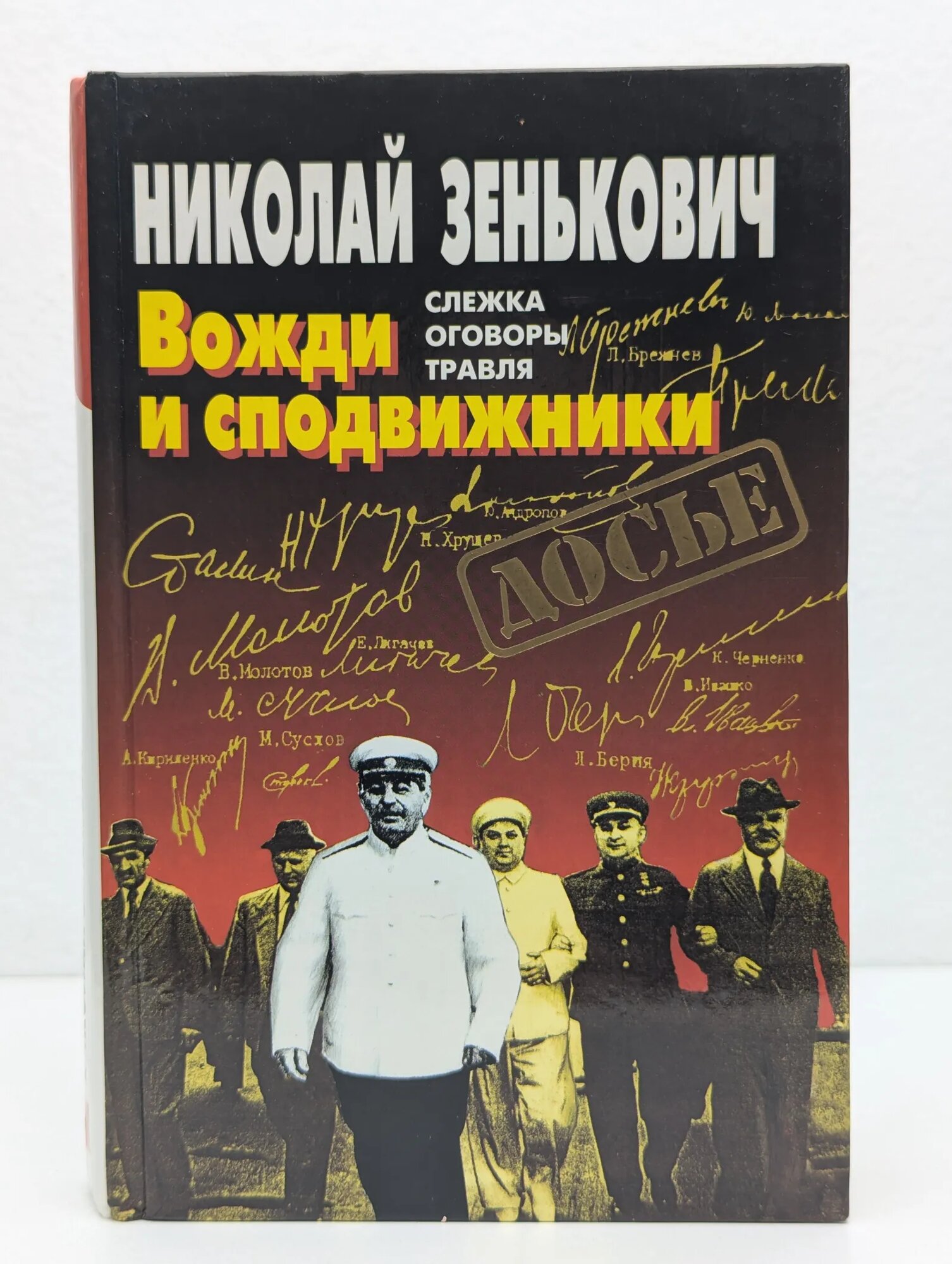 Вожди и сподвижники. Слежка. Оговоры. Травля Зенькович Николай Александрович 1997