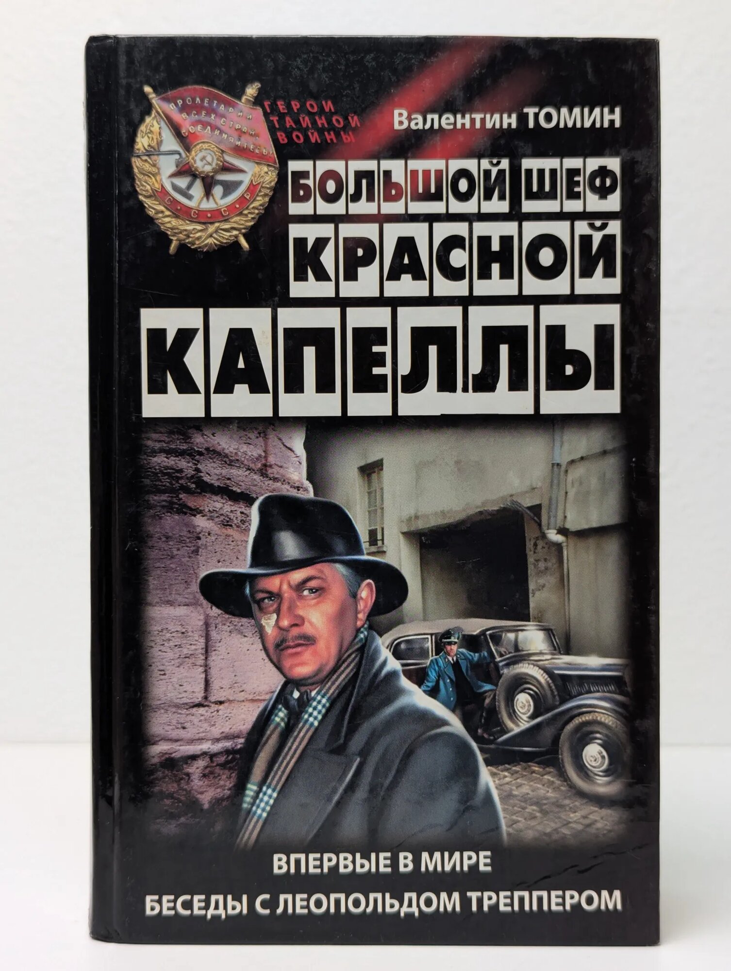 Большой шеф Красной капеллы Томин Валентин Тимофеевич 2005