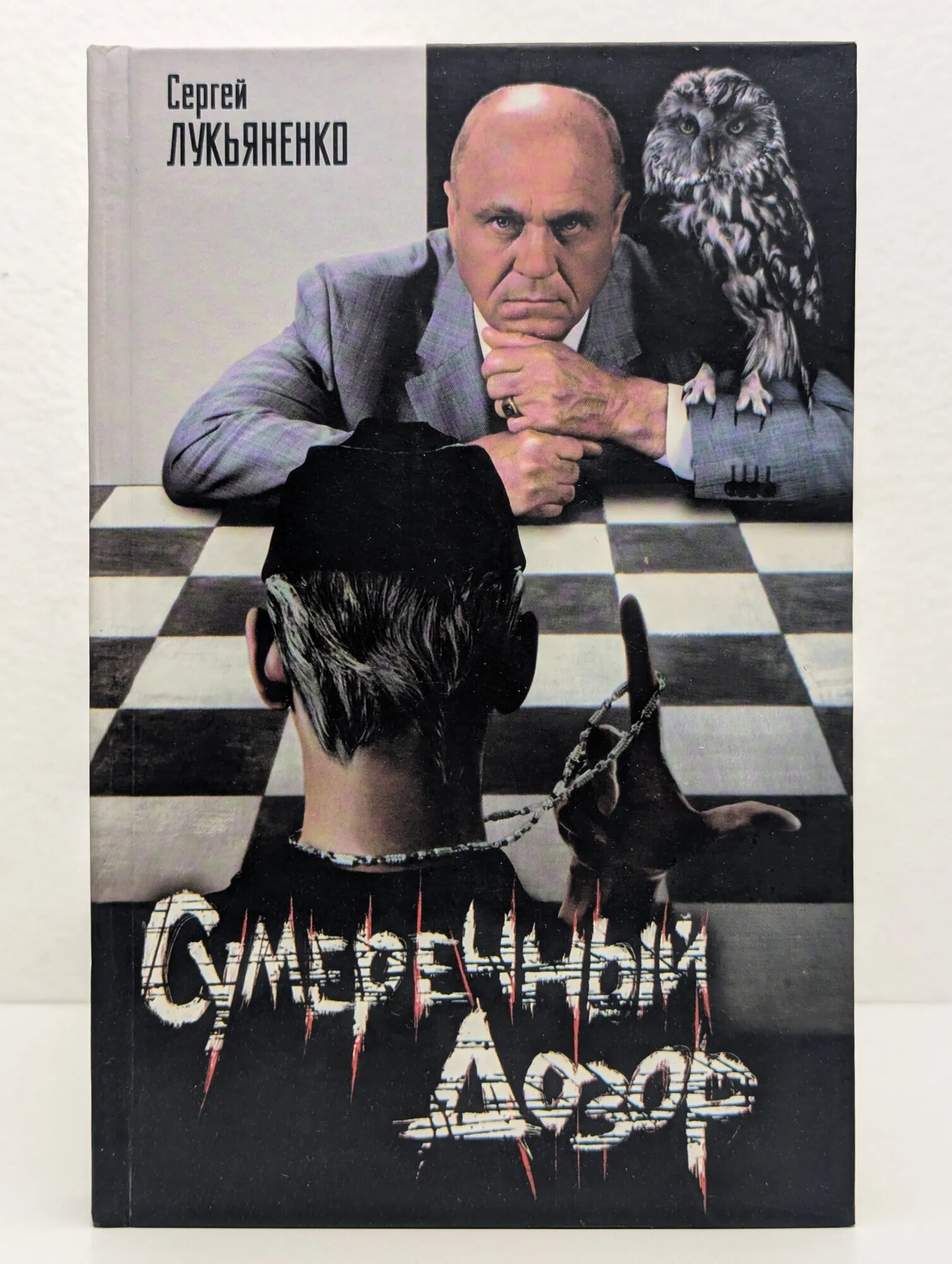 Сумеречный Дозор Лукьяненко Сергей Васильевич 2005