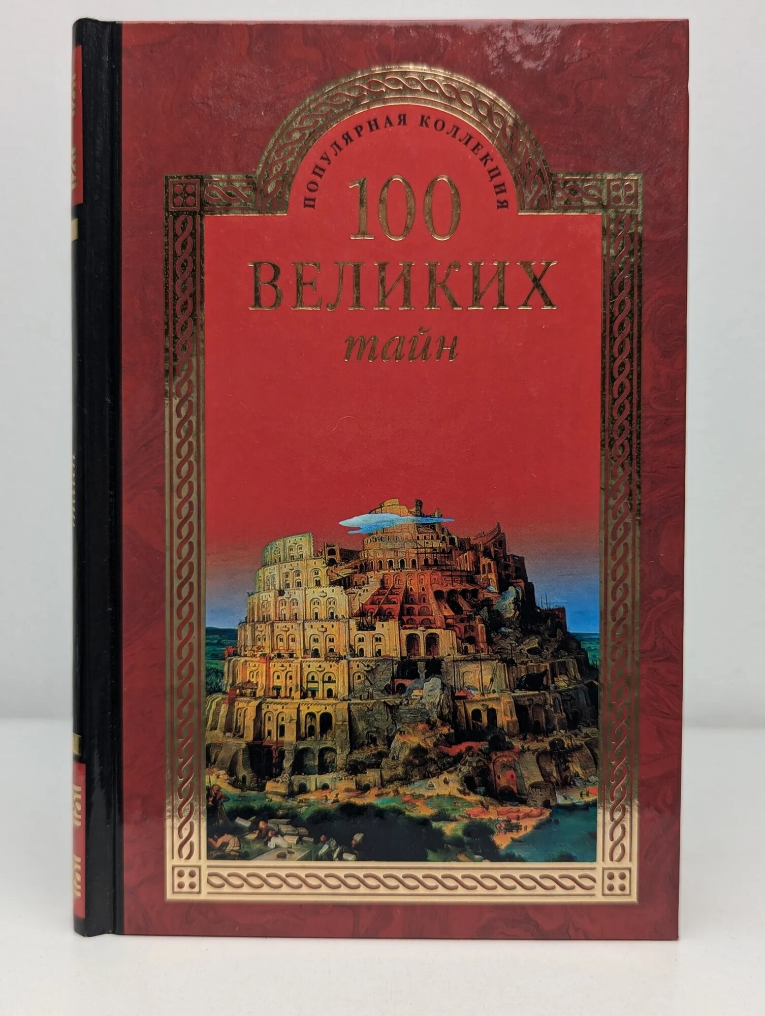 100 великих тайн Низовский Андрей Юрьевич 2014