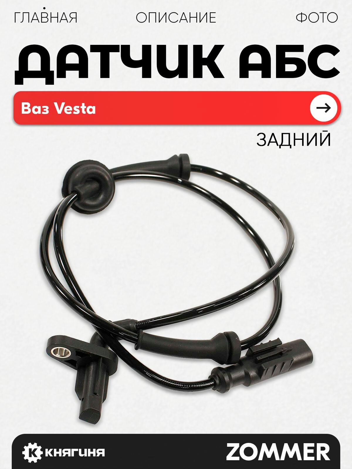 Датчик АБС задний для а/м Ваз Vesta (левый)