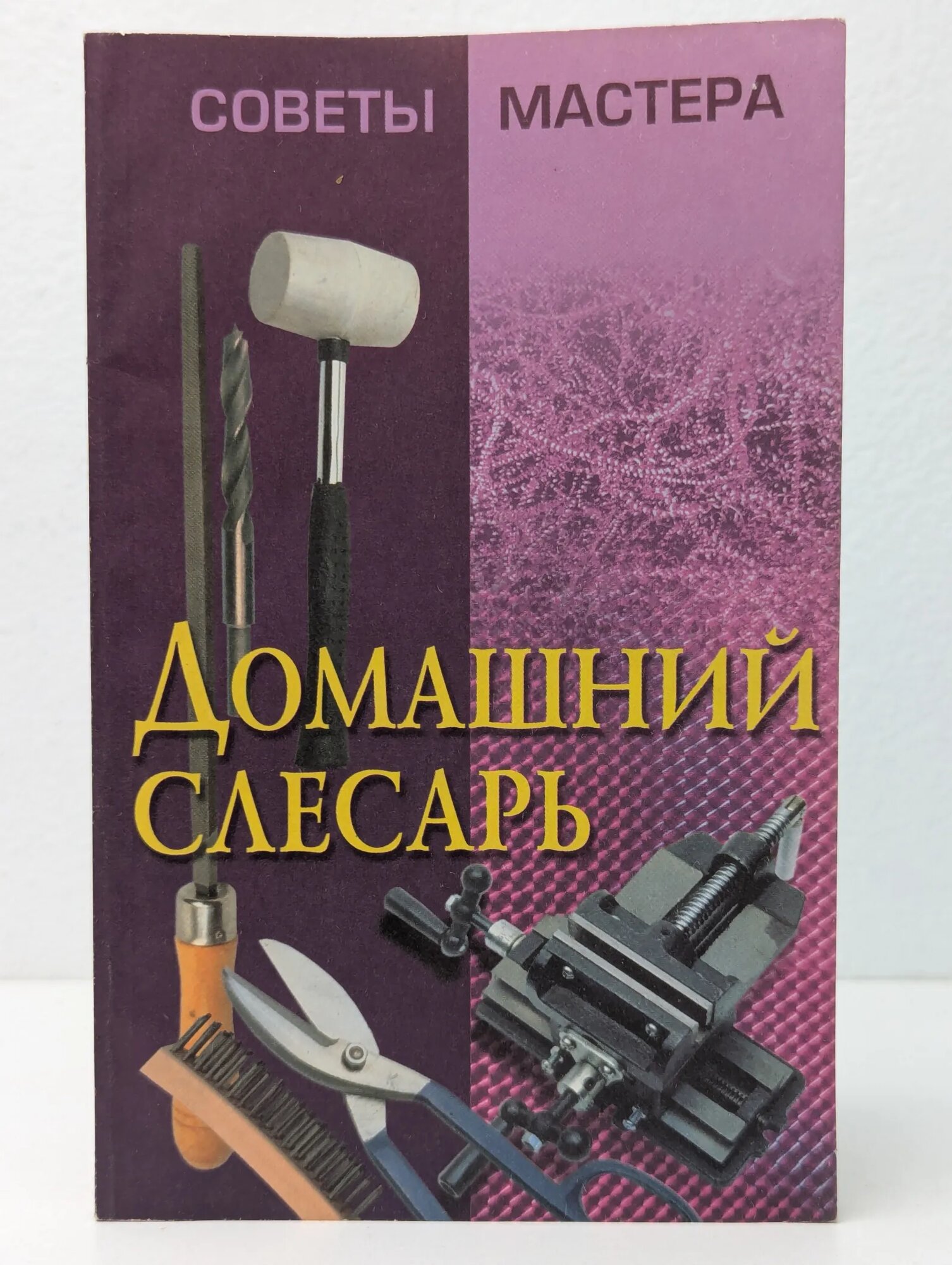 Домашний слесарь Белов Николай Владимирович 1999