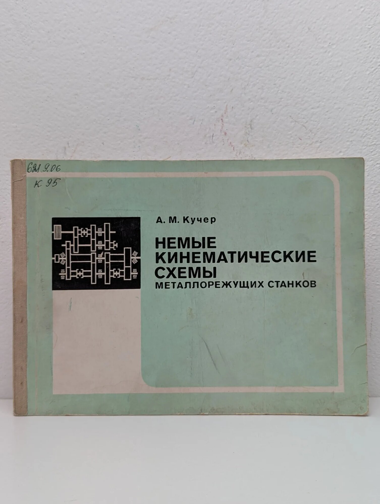 Немые кинематические схемы металлорежущих станков Кучер Александр Михайлович 1977