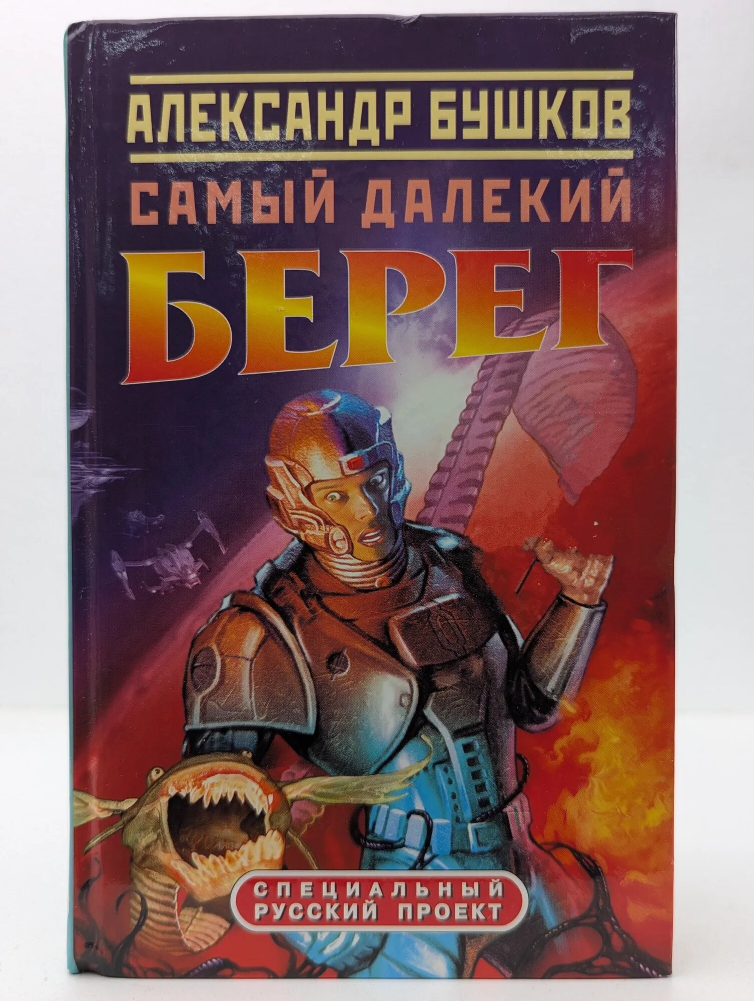 Самый далекий берег Бушков Александр Александрович 2003