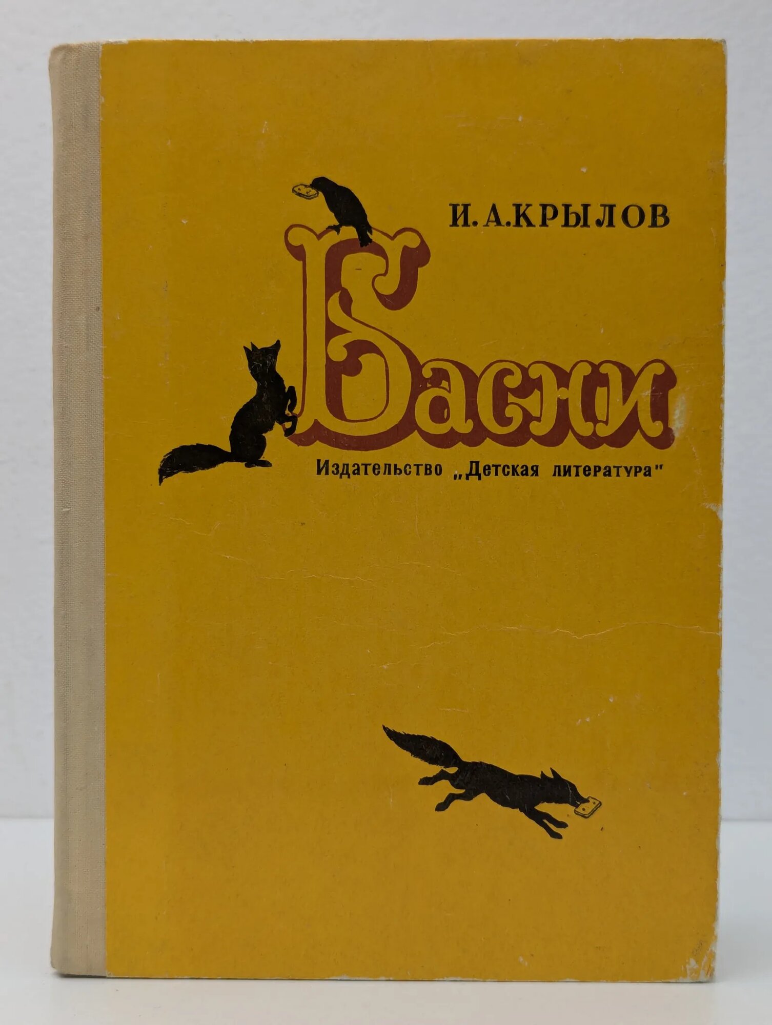 И. А. Крылов. Басни Крылов Иван Андреевич 1973