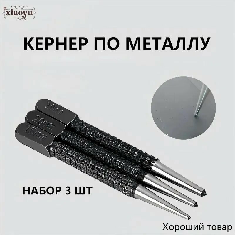 Кернер по металлу набор 3 штуки, головки 1,5 2,0 3,0мм, бородок слесарный, пробойник