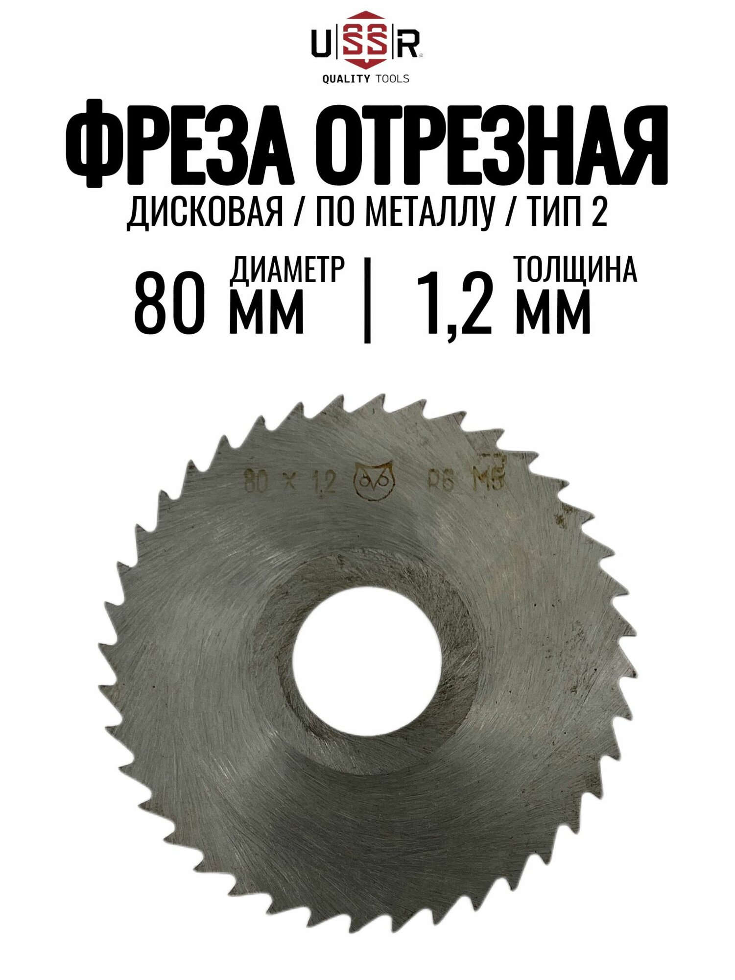 Фреза отрезная дисковая 80х1,2 мм (тип 2, СССР) - посадочный 22 мм, для металла, ГОСТ 2679