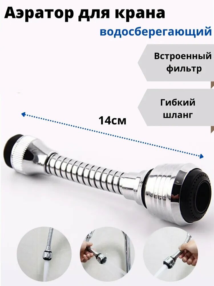 Насадка на кран поворотная со шлангом /Аэратор на кран поворотный удлиненный.