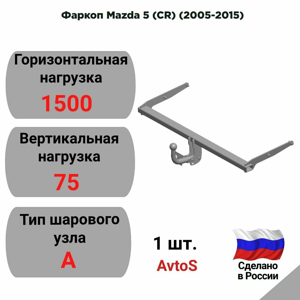 Фаркоп для Mazda 5 (CR) (2005-2015) "AvtoS" MZ02
