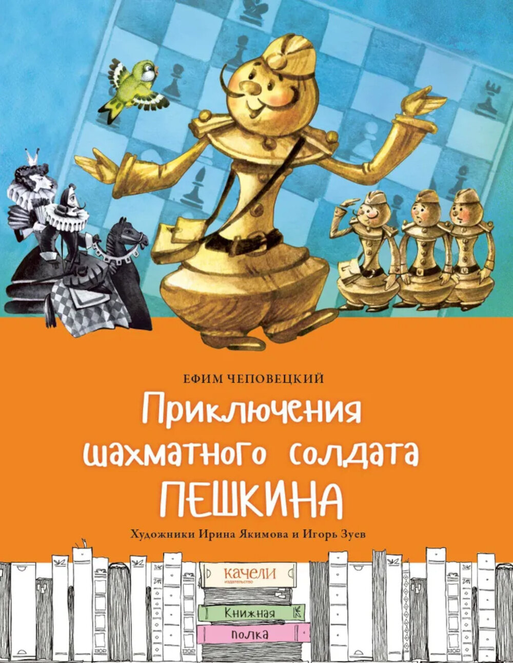 Приключения шахматного солдата Пешкина: сказка. Чеповецкий Е. П.