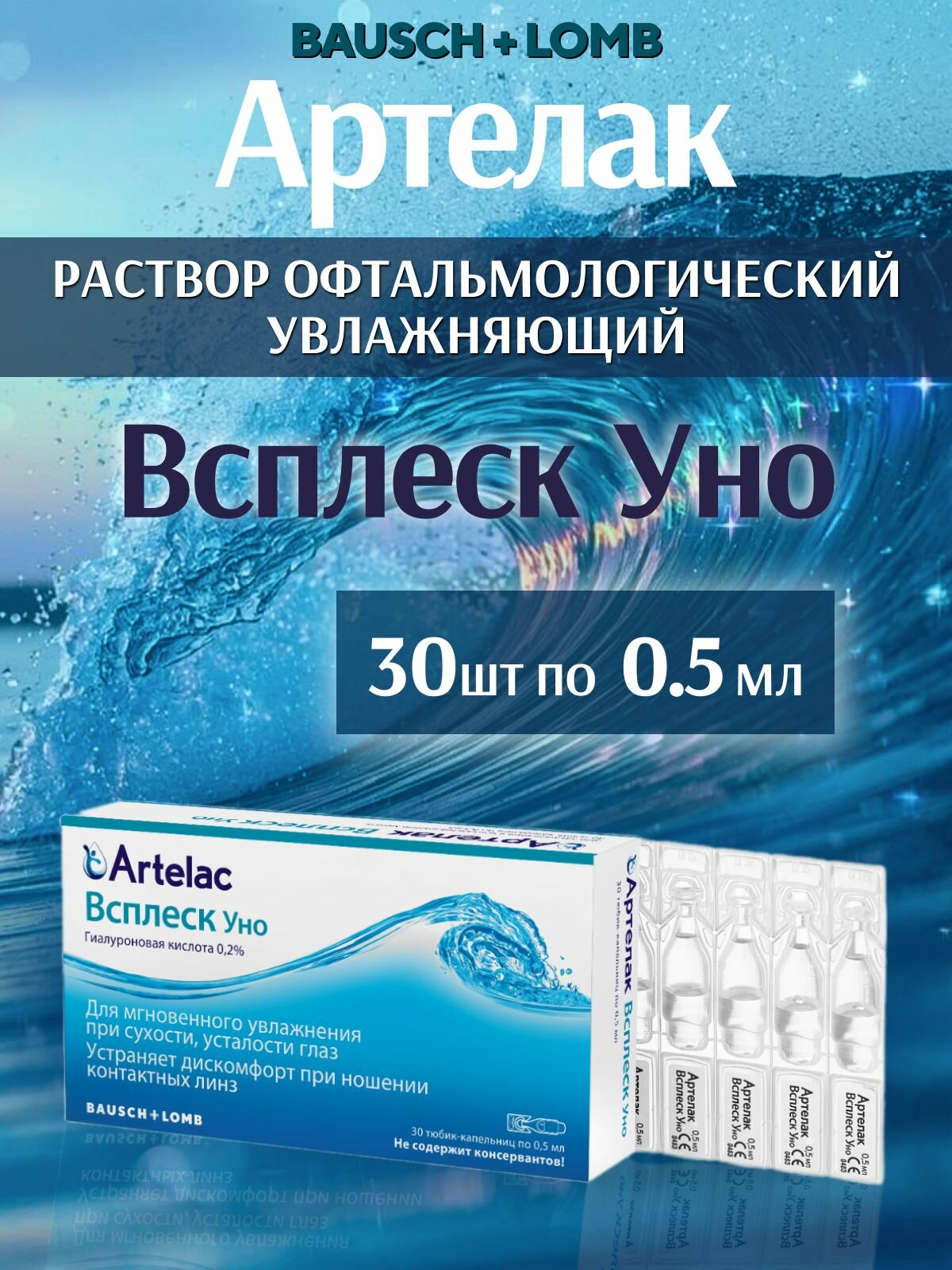 Капли для глаз увлажняющие Артелак Всплеск Уно 0,5 мл 30 шт офтальмологические