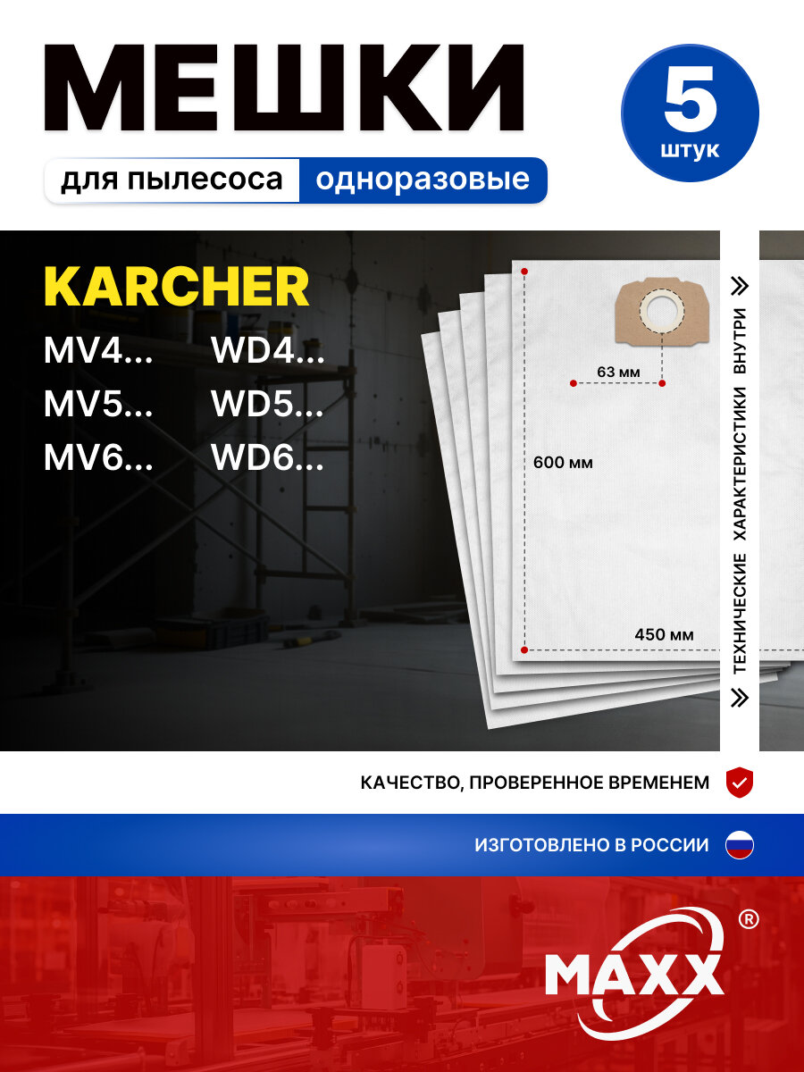 Одноразовые мешки для пылесоса KARCHER WD 4, 5, 6 art. 2.863-006.0, 6.904-409.0