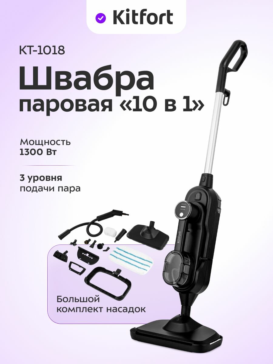 Паровая швабра 2 в 1 Kitfort КТ-1018, универсальный аппарат для эффективной очистки любых напольных покрытий