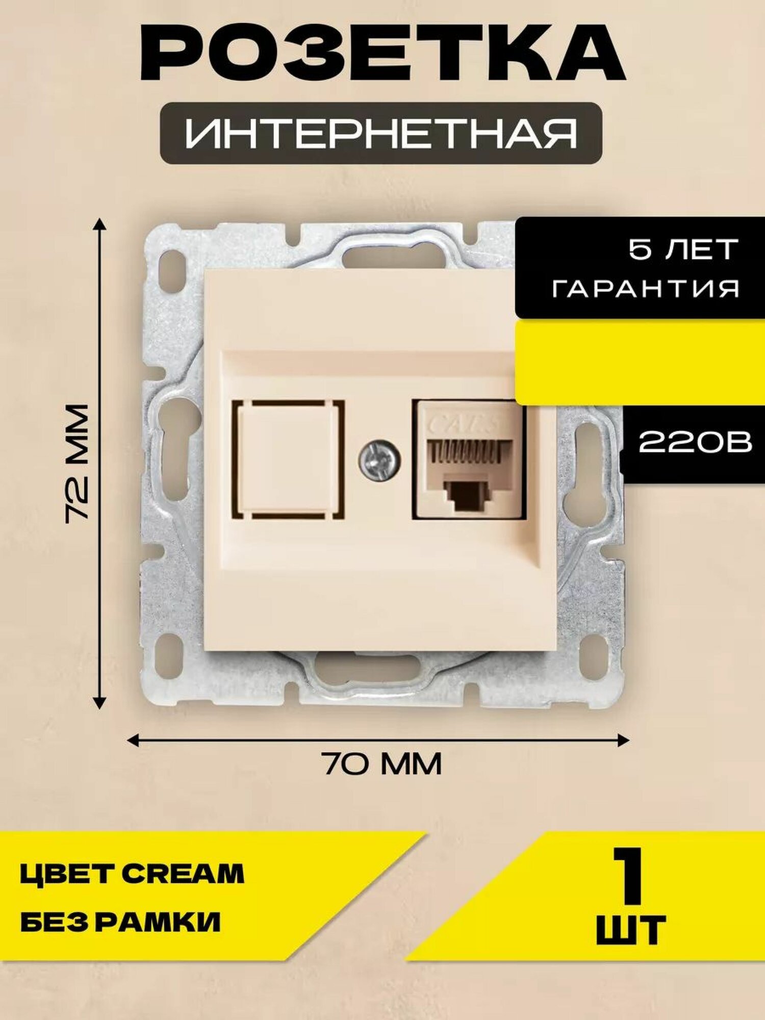 Розетка Metronex-Electric Cream для сетевого кабеля LAN без рамки
