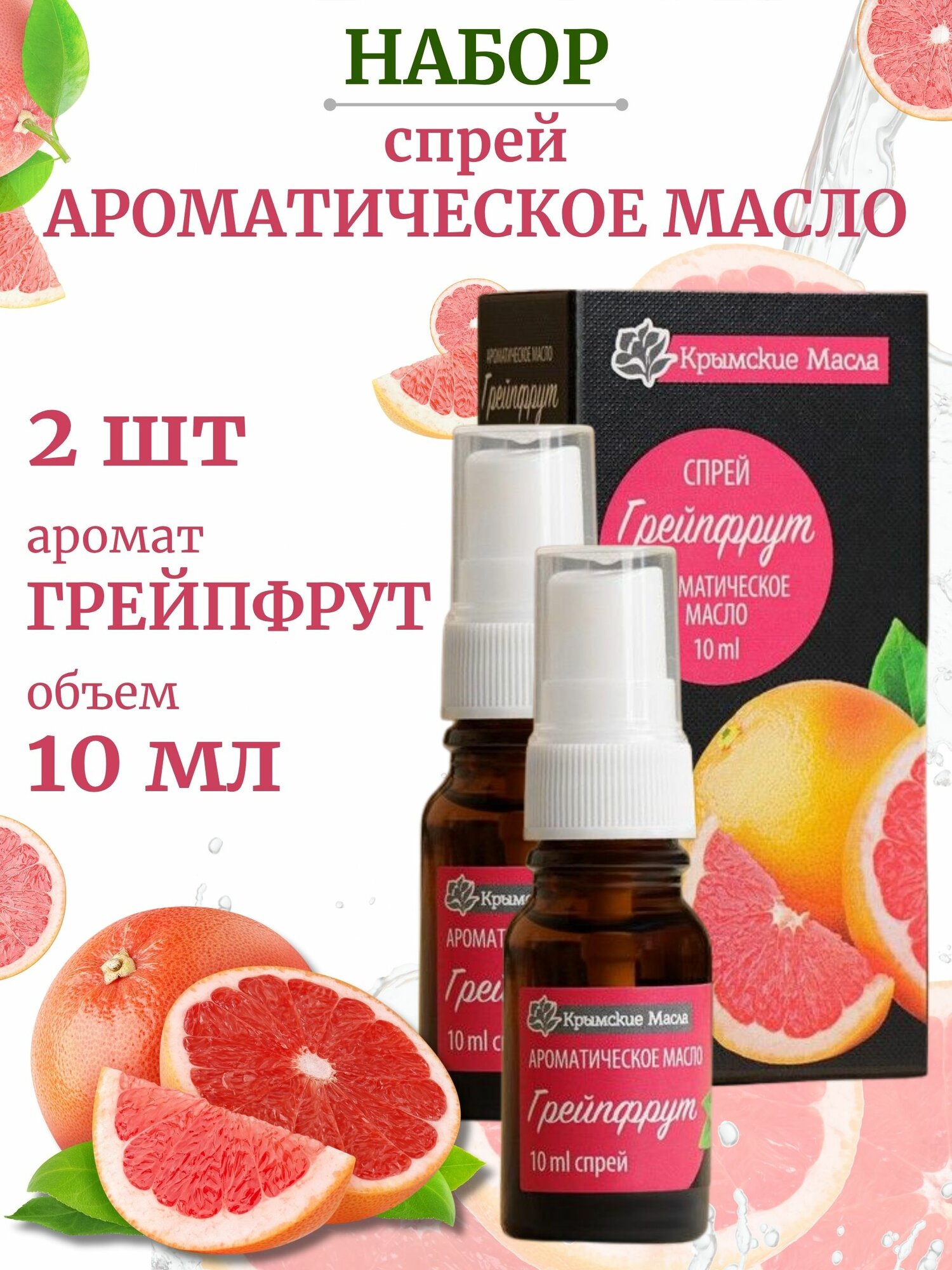 Ароматическое масло Крымские масла Грейпфрут, 10 мл спрей, КМ-10ар-грейпфрут-2шт