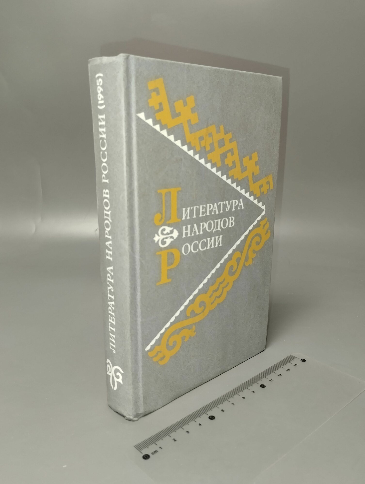 Литература народов России. Учебник-хрестоматия для 9-11 классов. 1995