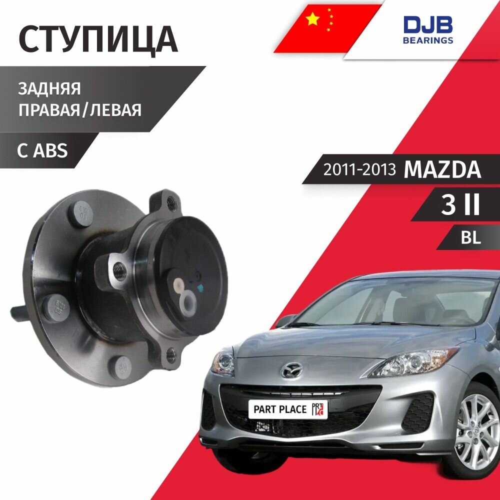 Ступица задняя правая левая Mazda 3 (2) BL 2011 - 2013, 1 шт DJB