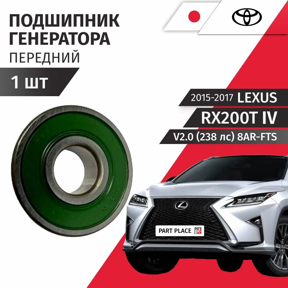 Подшипник генератора передний Lexus RX200T (4) AGL20W, AGL25W V2.0 238лс 8AR-FTS 2015 - 2017, 1 шт TOYOTA