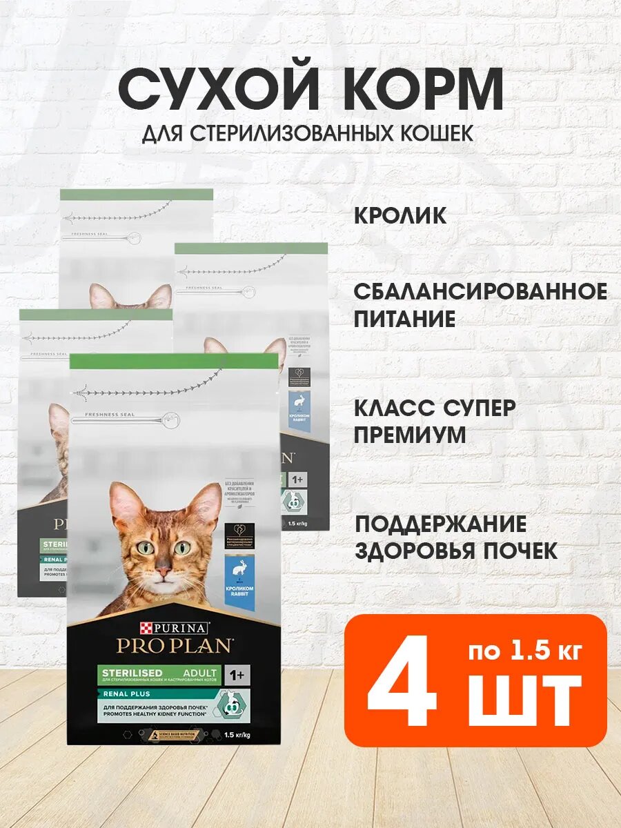 Корм сухой Pro Plan Sterilised Renal Plus для стерилизованных кошек, кролик, 1,5 кг х 4 шт