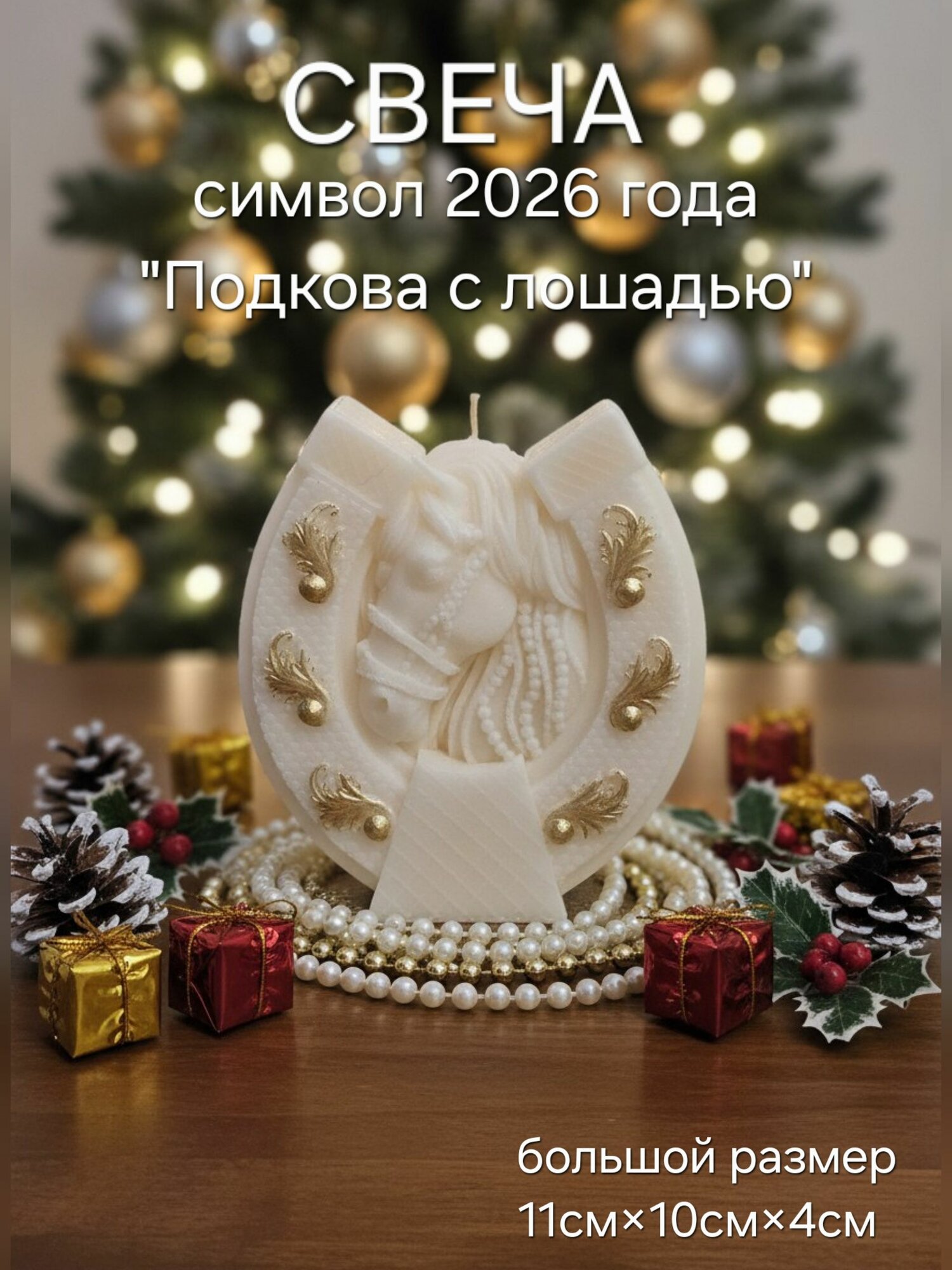 Свеча "Подкова", авторская, 11 см х 10 см х 4 см, в подарочной упаковке, белая