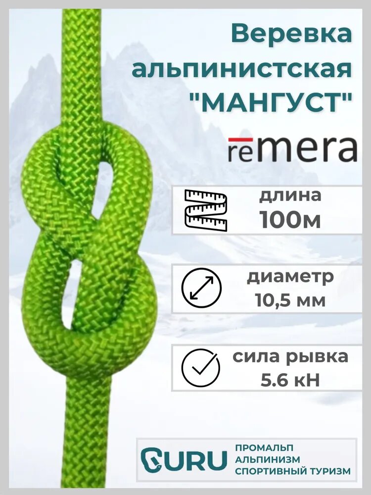 Веревка альпинистская Мангуст 100м для промышленного альпинизма и спортивного туризма. Страховочно-спасательная.