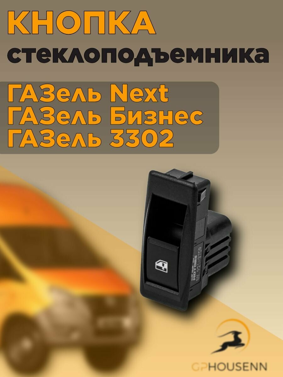 Кнопка стеклоподъемника GpHouseNn gp3302knopka, для GАЗель 3302/Бизнес/Next