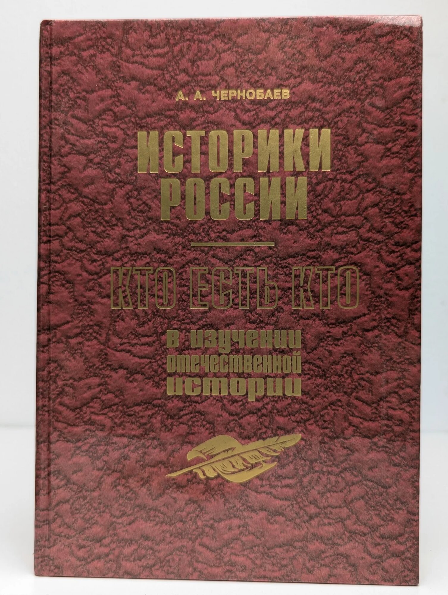 Историки России. Кто есть кто в изучении отечественной истории Чернобаев Анатолий Александрович 2000