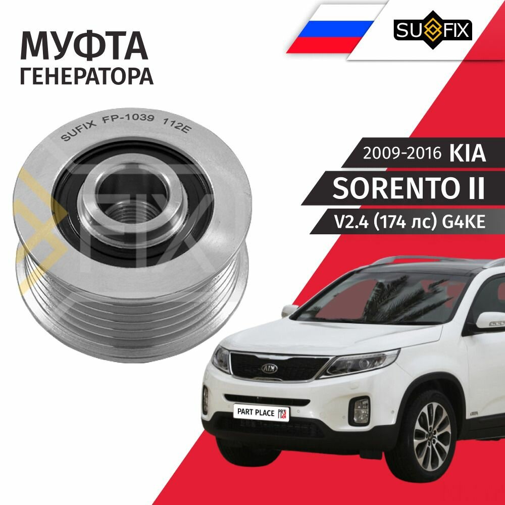 Муфта обгонная шкива генератора шкив Kia Sorento (2) XM V2.4 174лс G4KE 2009 - 2016, 1 шт SUFIX