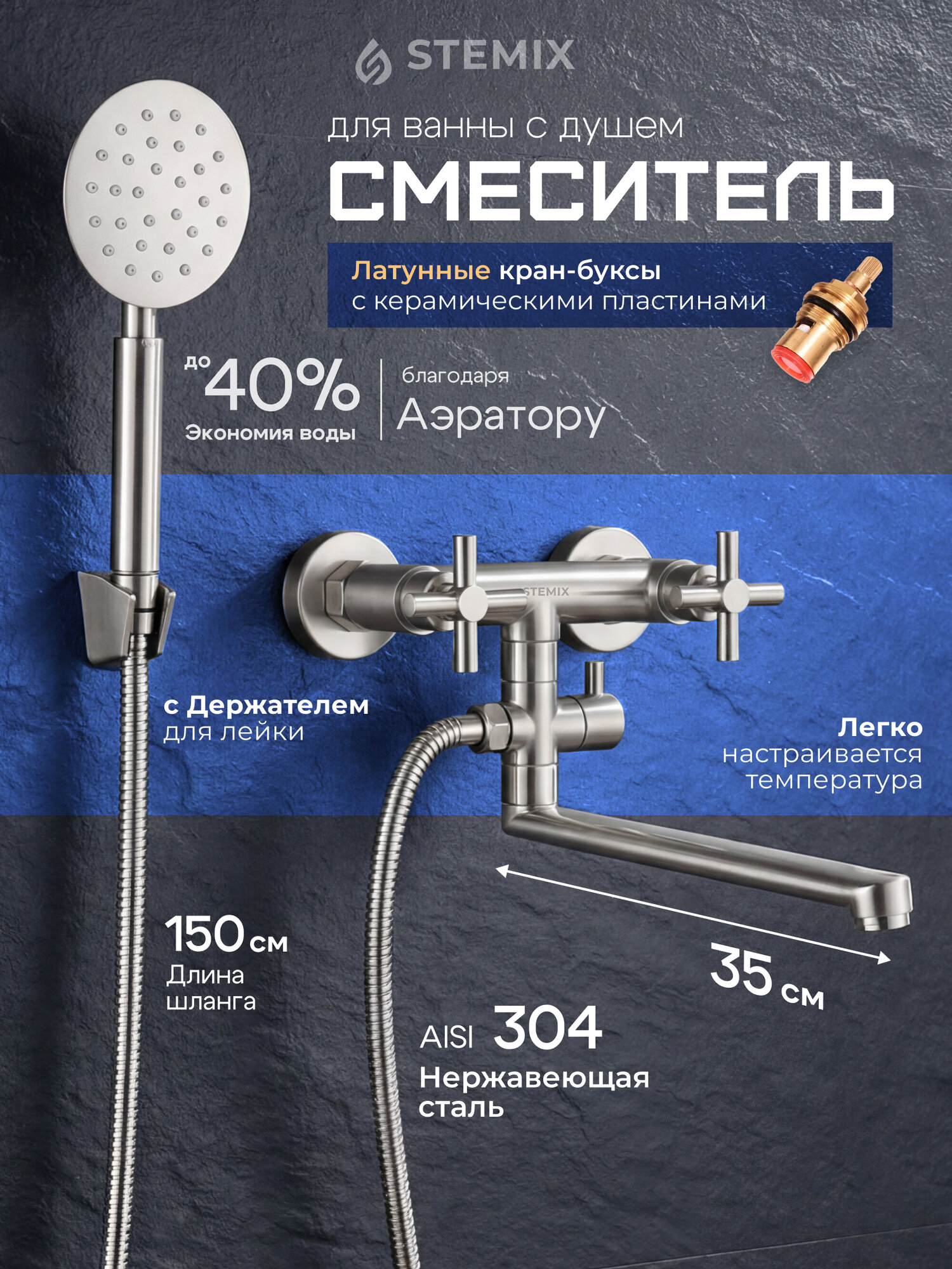 Смеситель STEMIX для ванны и душа, нержавеющая сталь, вентильный