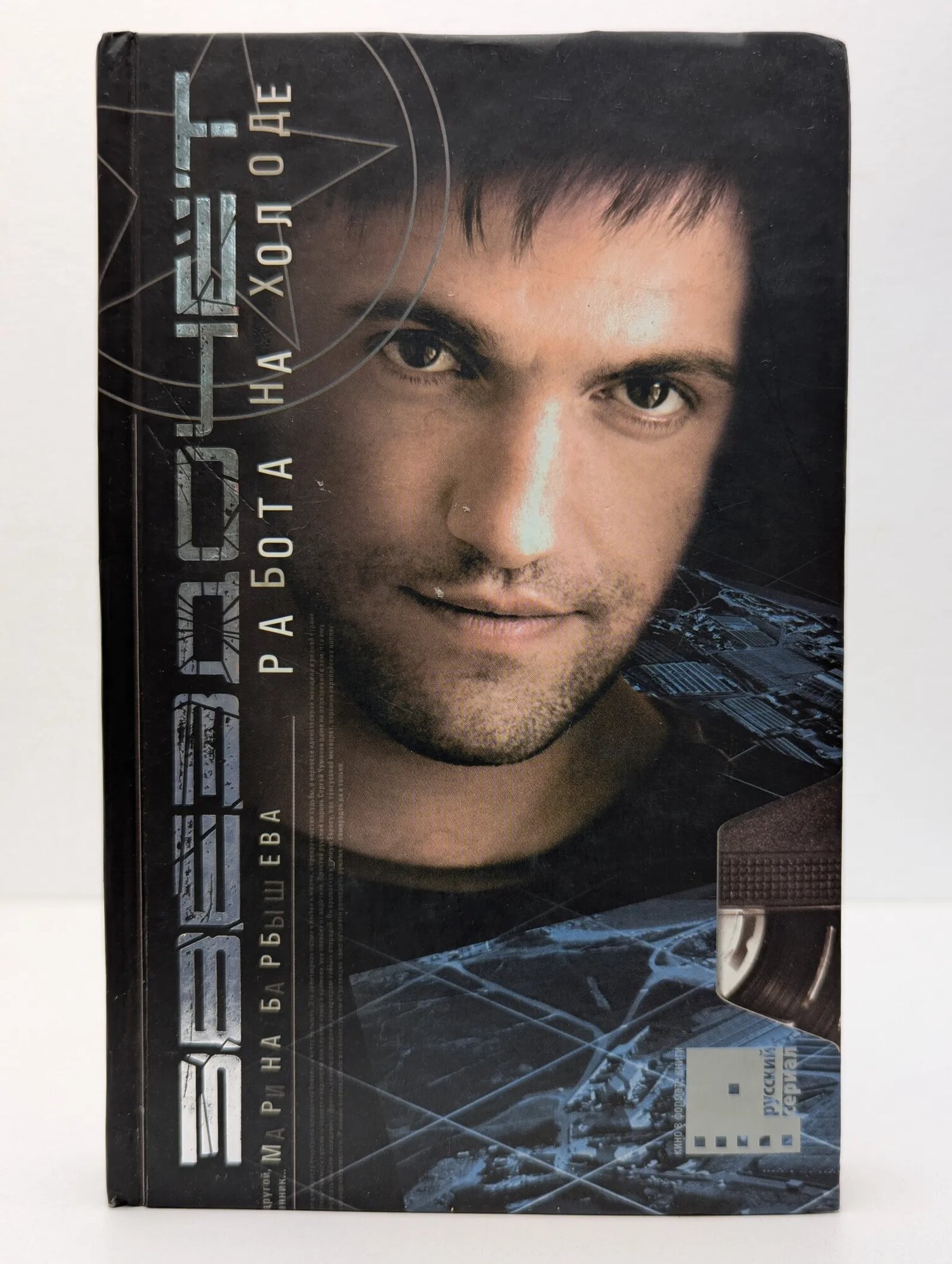 Звездочет. Работа на холоде. Книга 1 Барбышева Марина 2005