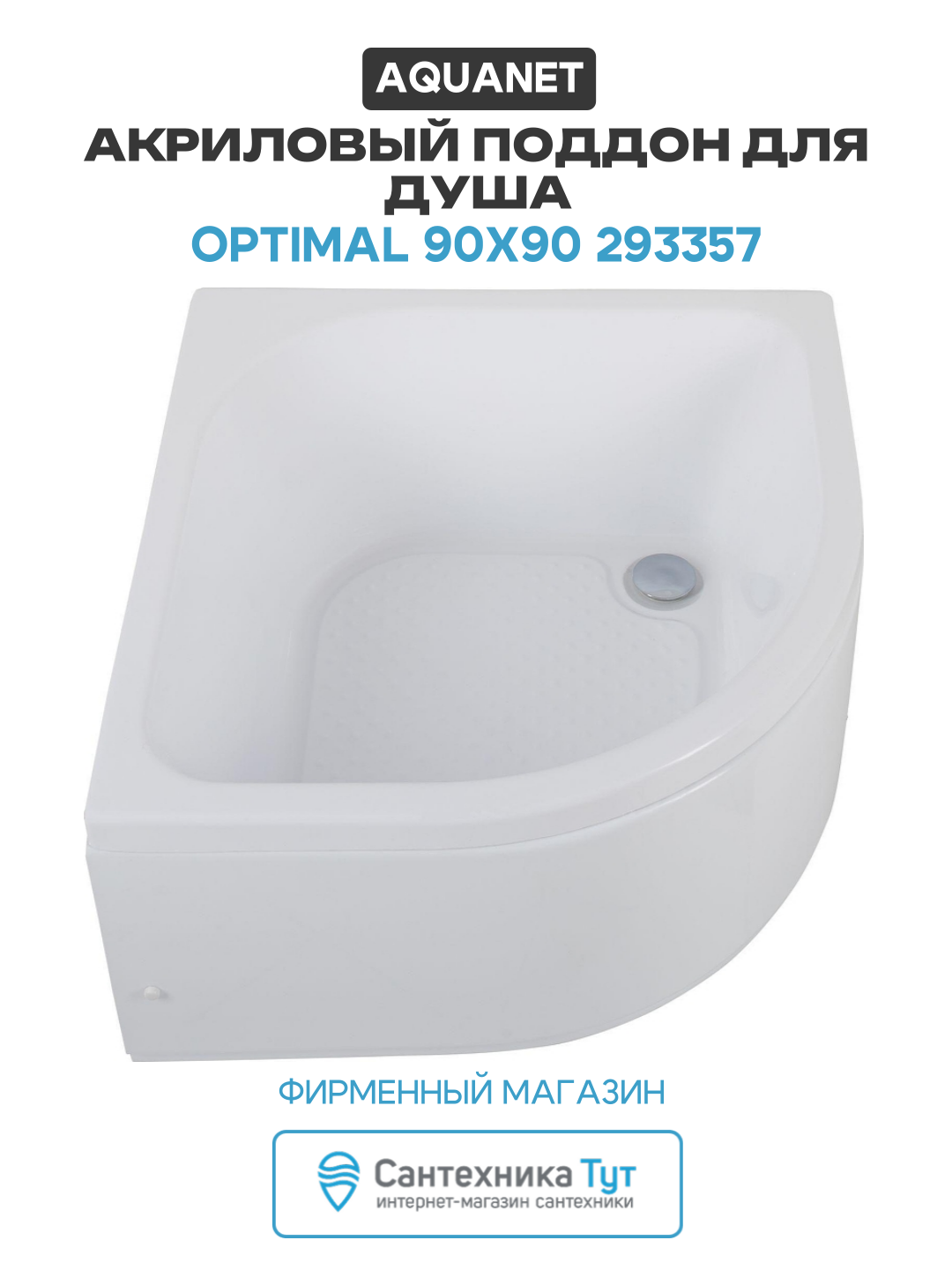 Акриловый поддон для душа Aquanet Optimal 90х90 293357 цвет Белый